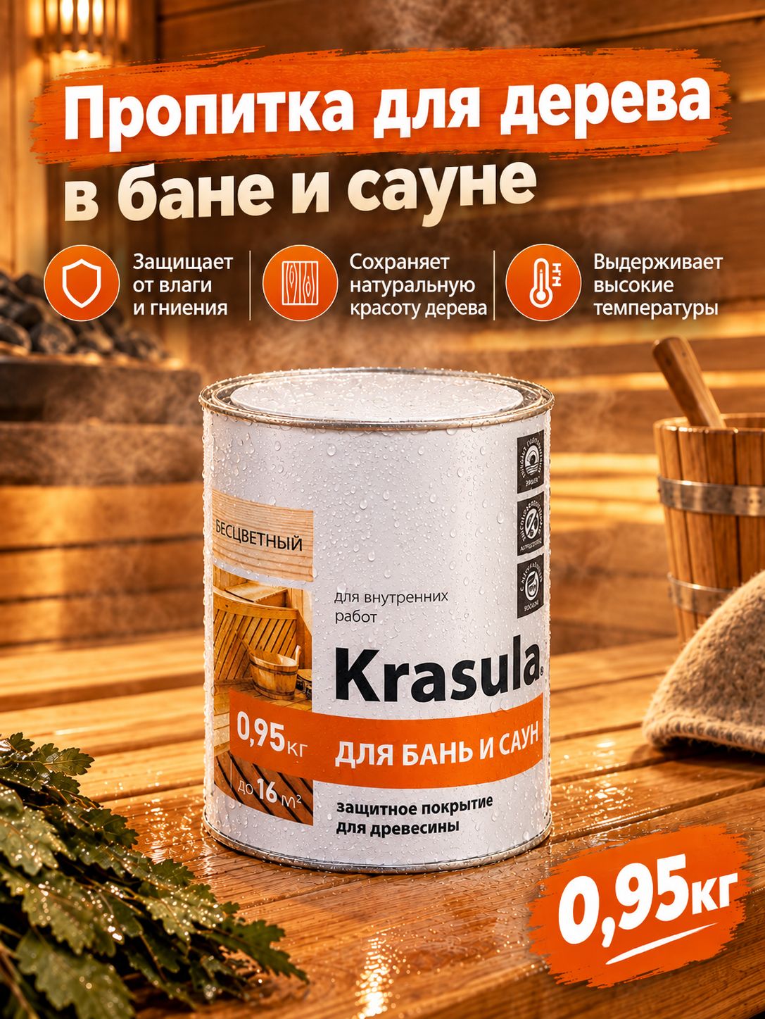 Пропитка для дерева в бане и сауне Krasula 0,95кг
