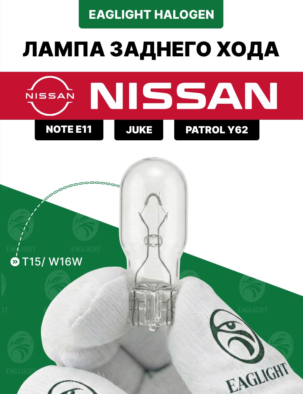 Ниссан Ноут Е11, Жук, Патрол лампочка заднего хода / лампа Nissan Note E11, Juke, Patrol Y62 цоколь W16W EagLight