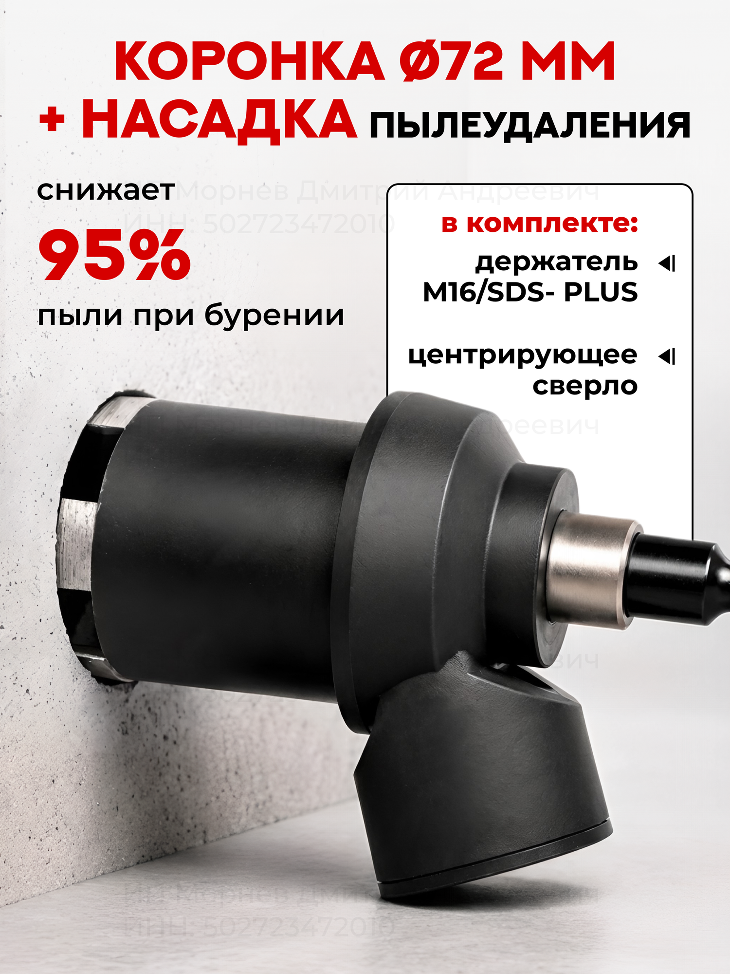 Коронка по бетону для подрозетников 72 мм и насадка пылеудаления