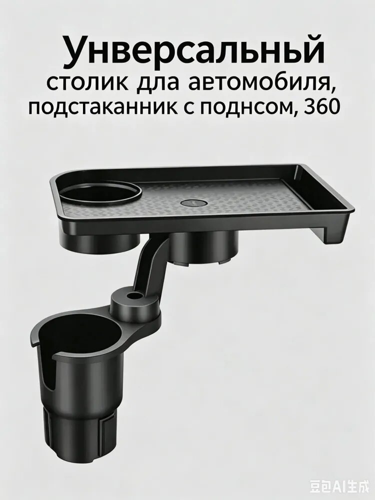Автомобильный столик-поднос общей длиной 25 см, поворотный на 360 градусов, с двумя подстаканниками и отсеком для телефона; напитков, устанавливаемый в штатный подстаканник автомобиля