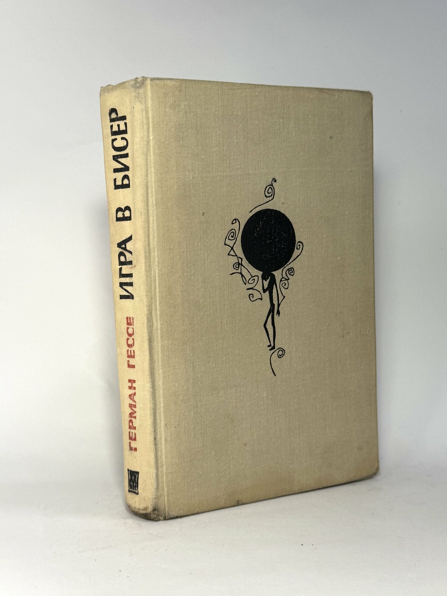 Игра в бисер. Герман Гессе. (букинистика).