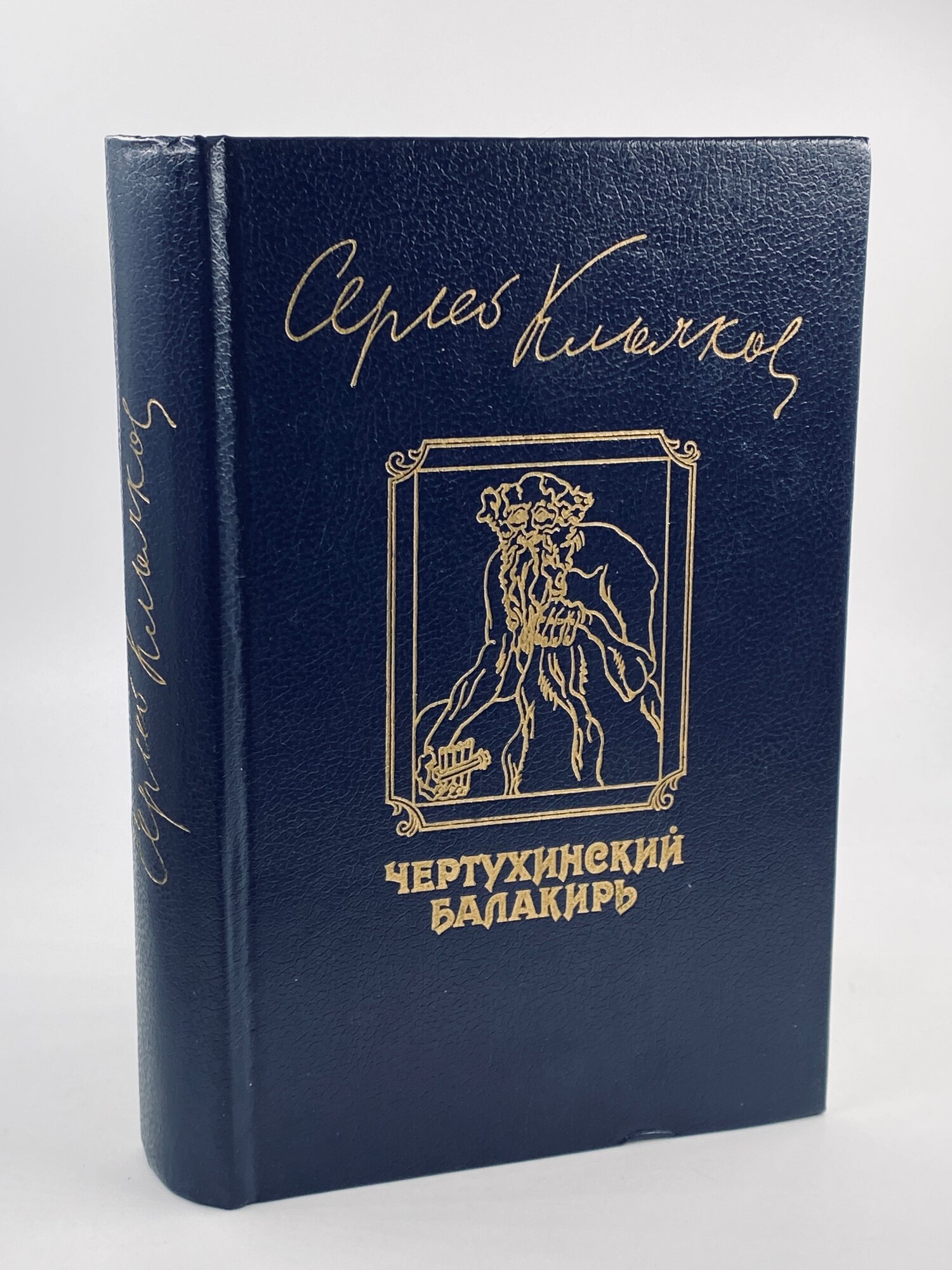 Чертухинский балакирь / Клычков Сергей Антонович 1988