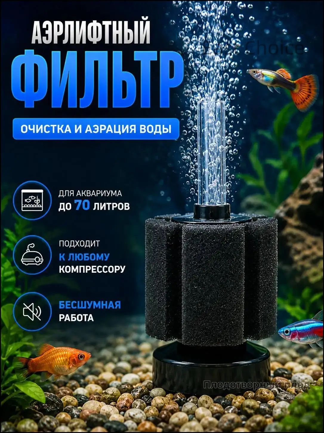 Фильтр для аквариума губчатый аэрлифтный/Аэратор для аквариума