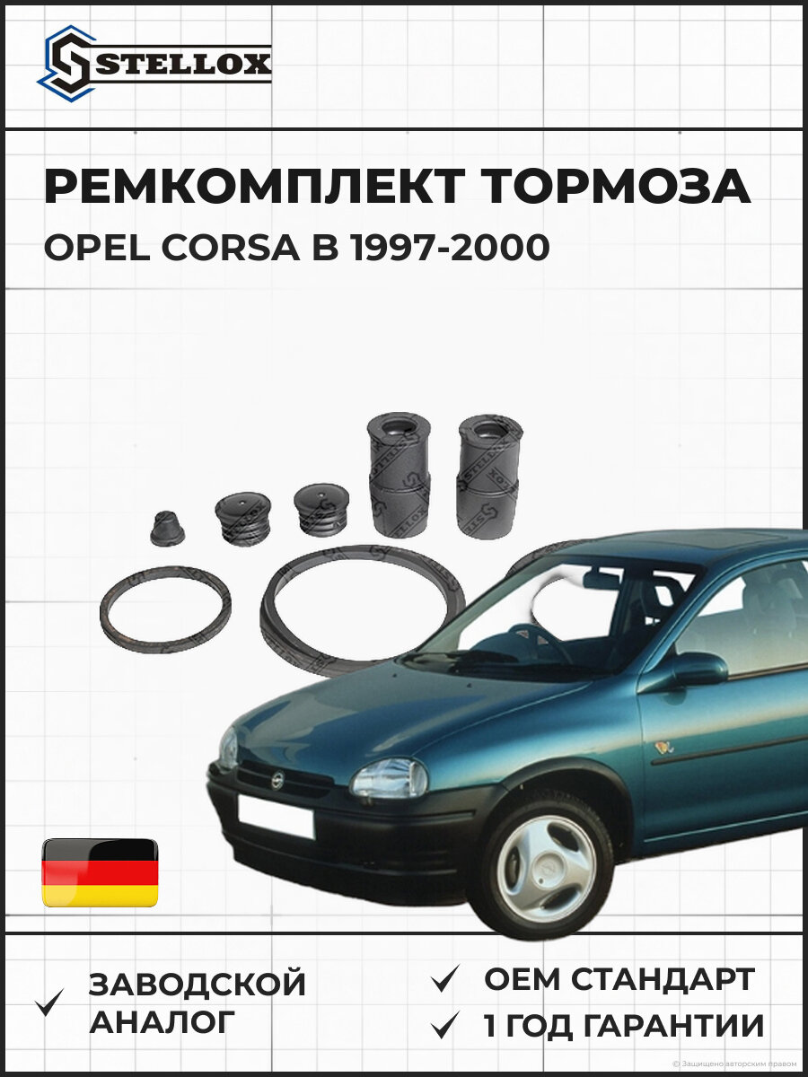Ремкомплект дискового тормоза Stellox 0499052SX Опель Корса B Opel Corsa B 1997-2000