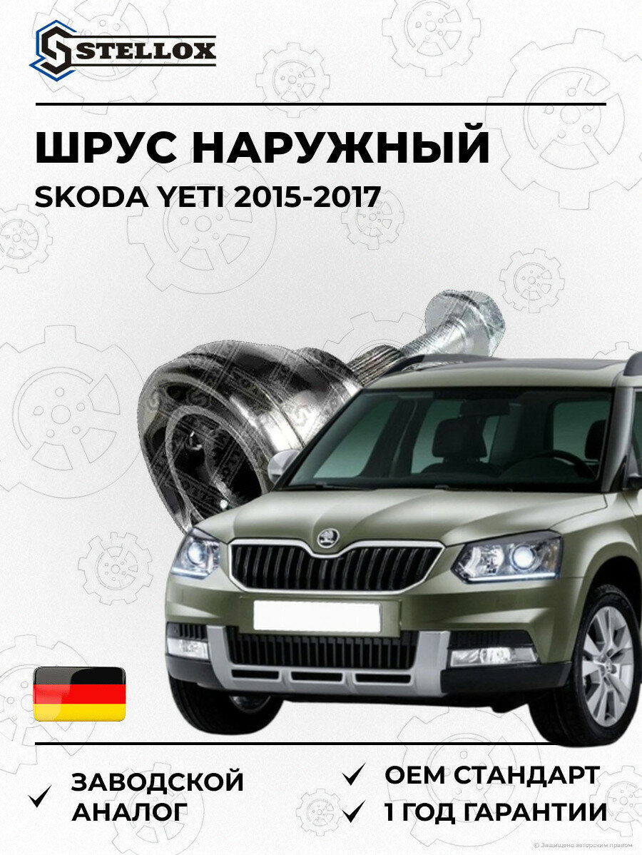 ШРУС наружный Stellox 1501909SX Шкода Йети Skoda Yeti 2015-2017