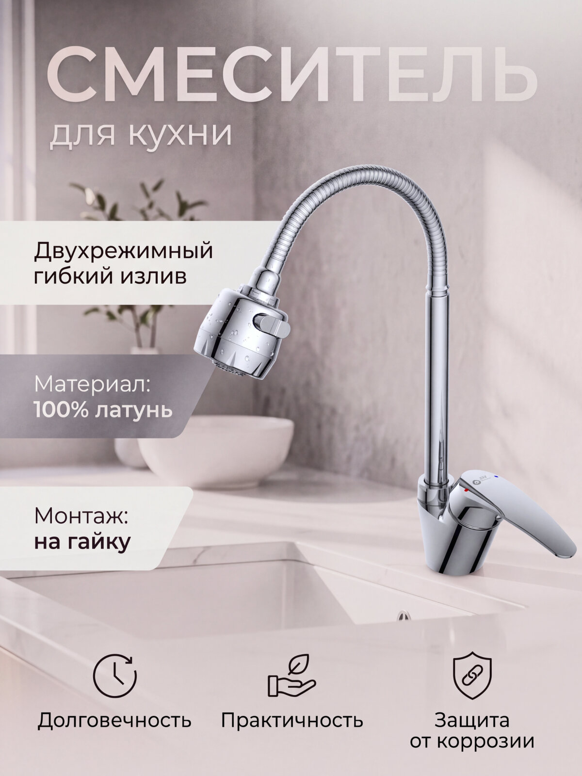 Смеситель для кухни AV ENGINEERING Shu с гибким двухрежимным изливом (AVSHU4-A137-558)
