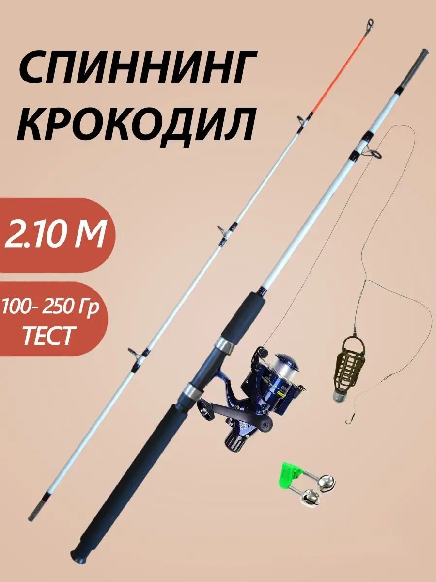 Спиннинг крокодил в сборе 2,1 м
