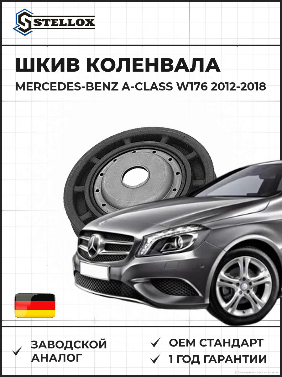 Шкив коленвала Stellox 2001009SX Мерседес-Бенц A-Class W176 Mercedes-Benz A-Class W176 2012-2018