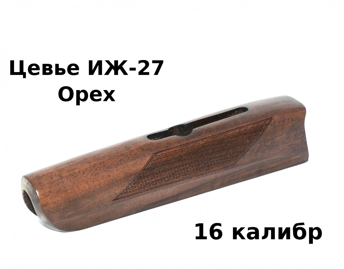 Цевье ИЖ-27 (МР-27) орех калибр 16