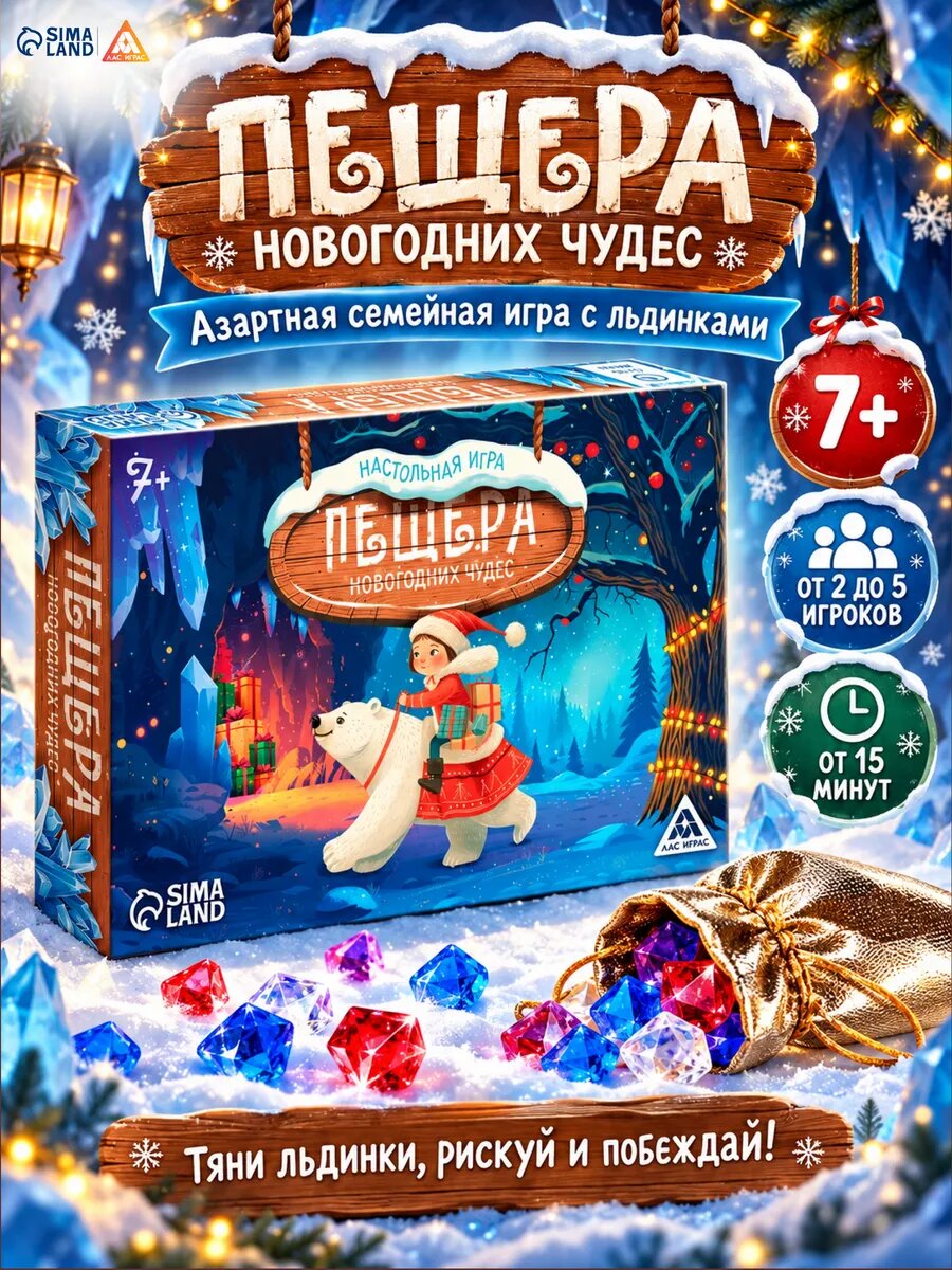 Настольная игра новогодняя "Новый год: Пещера новогодних чудес", 95 льдинок, 5 мешочков, для детей 7+