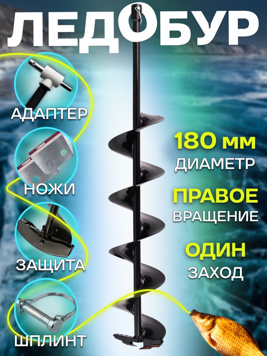Шнек для ледобура 180мм; с полиуретановым адаптером в комплекте