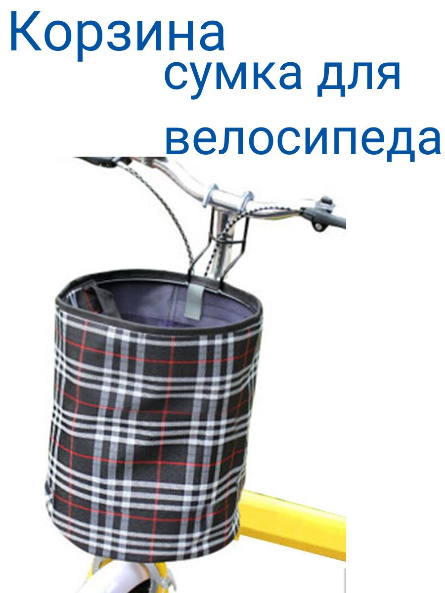 Корзина для велосипеда сумка на руль самоката