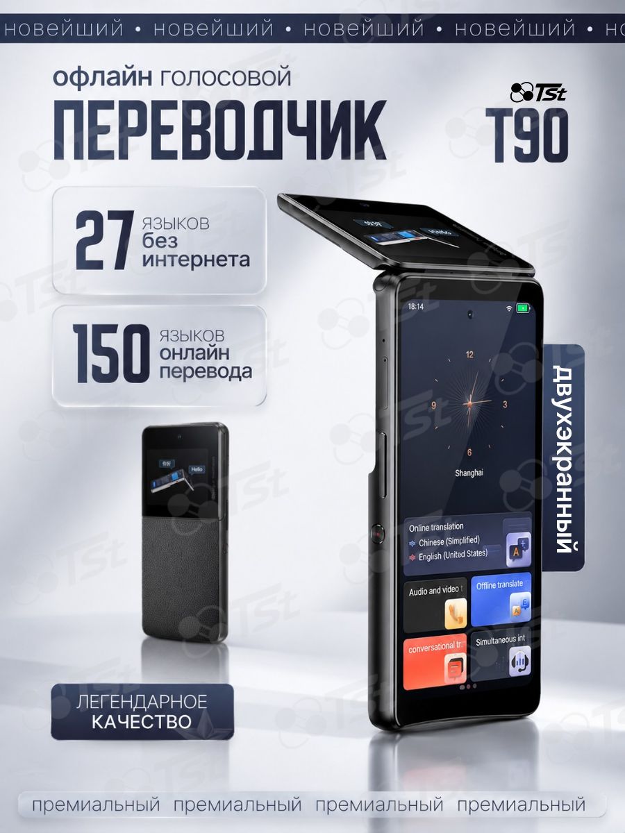 Голосовой переводчик без интернета T90 премиум