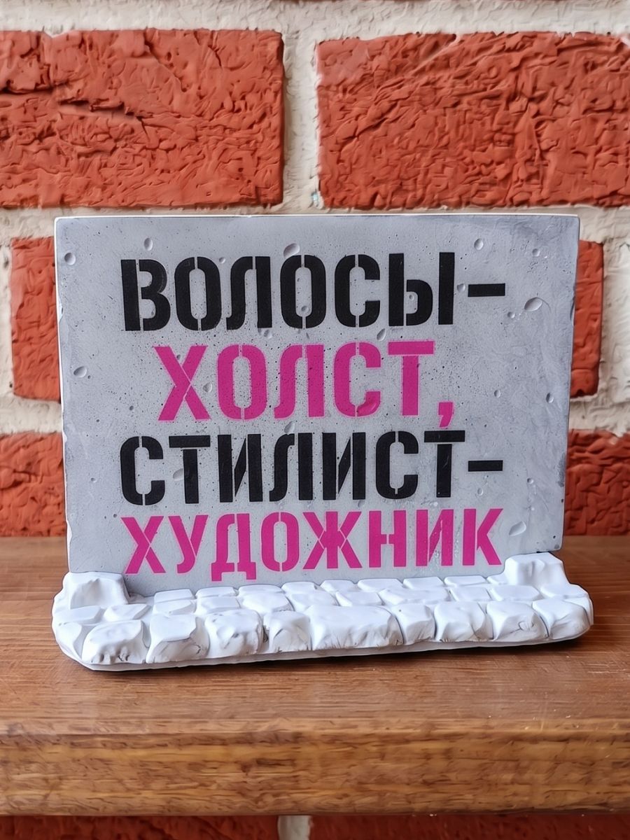 Декоративная табличка "Волосы- холст, стилист- художник", для парикмахерской и салона красоты