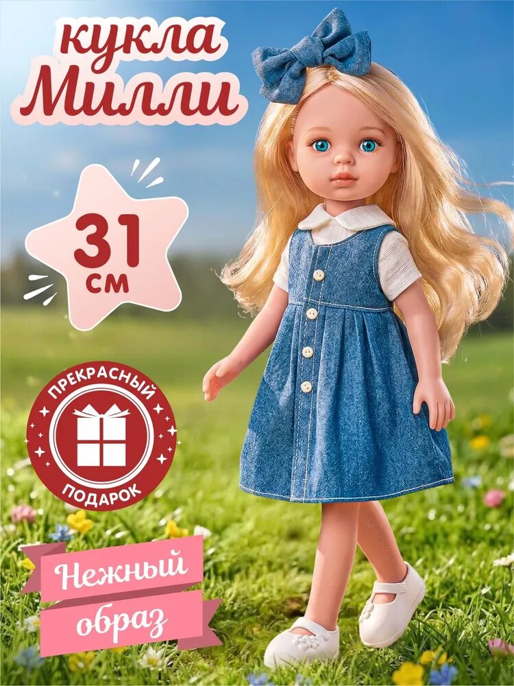 Большая кукла для девочки с длинными волосами Милли, 33 см