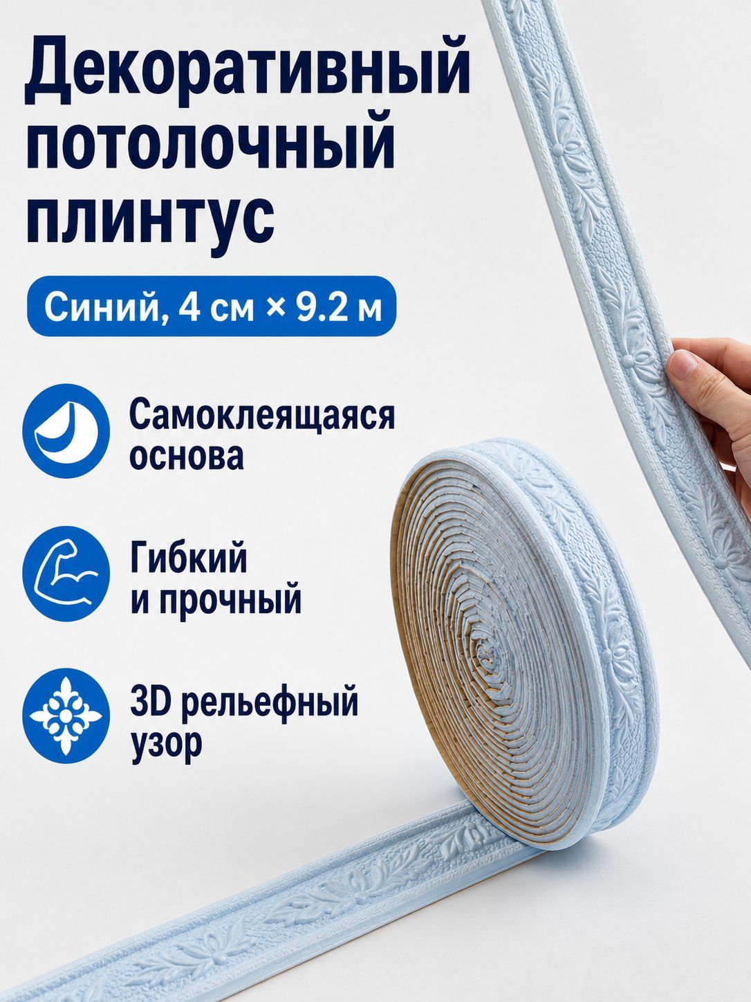 Потолочный плинтус самоклеящийся 3D с рельефом, 4 см шириной, 9,2 м в рулоне, синий
