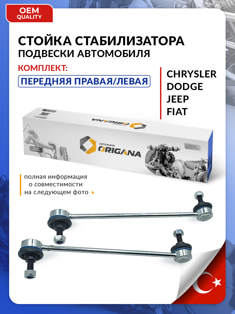 Стойка стабилизатора Турция Dodge Caliber, Journey, Avenger, Jeep Compass, Patriot, Fiat Freemont, Додж, Джип, Фиат