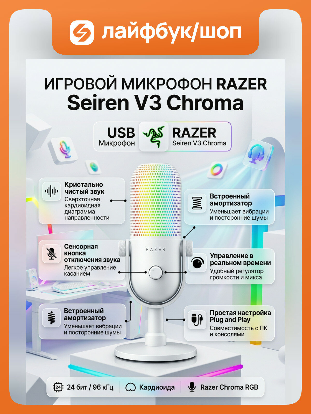 Микрофон Razer Seiren V3 Chroma, проводное подключение, USB Type-A, настольный, White 1000749016