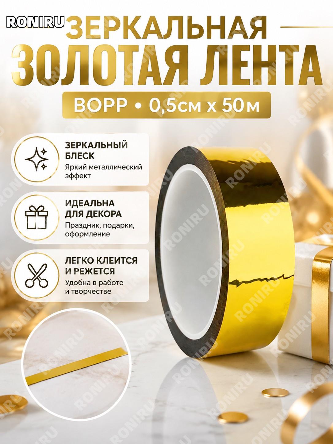 Декоративная лента золотая BOPP 0,5 см × 50 м, глянцевая для свадебного декора, DIY поделок и бордюров для дома