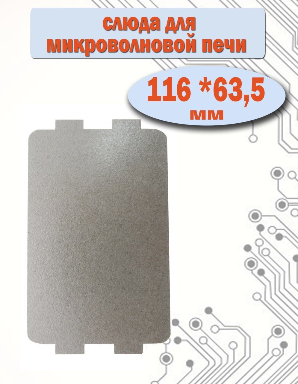 Слюда / слюдяная пластина для микроволновой печи 116 x 63.5мм