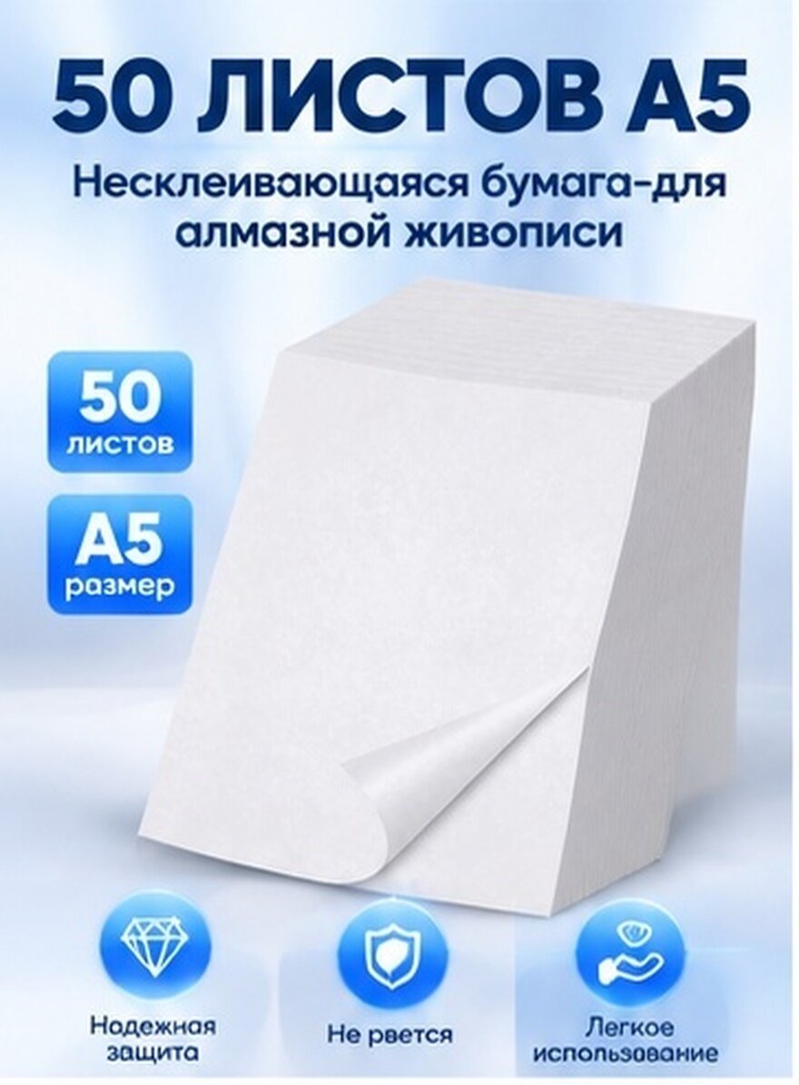 50 Листов Бумаги Для Алмазной活Росписи A5 Защитная Пленка Для Алмазной Росписи 21X14 8Cm