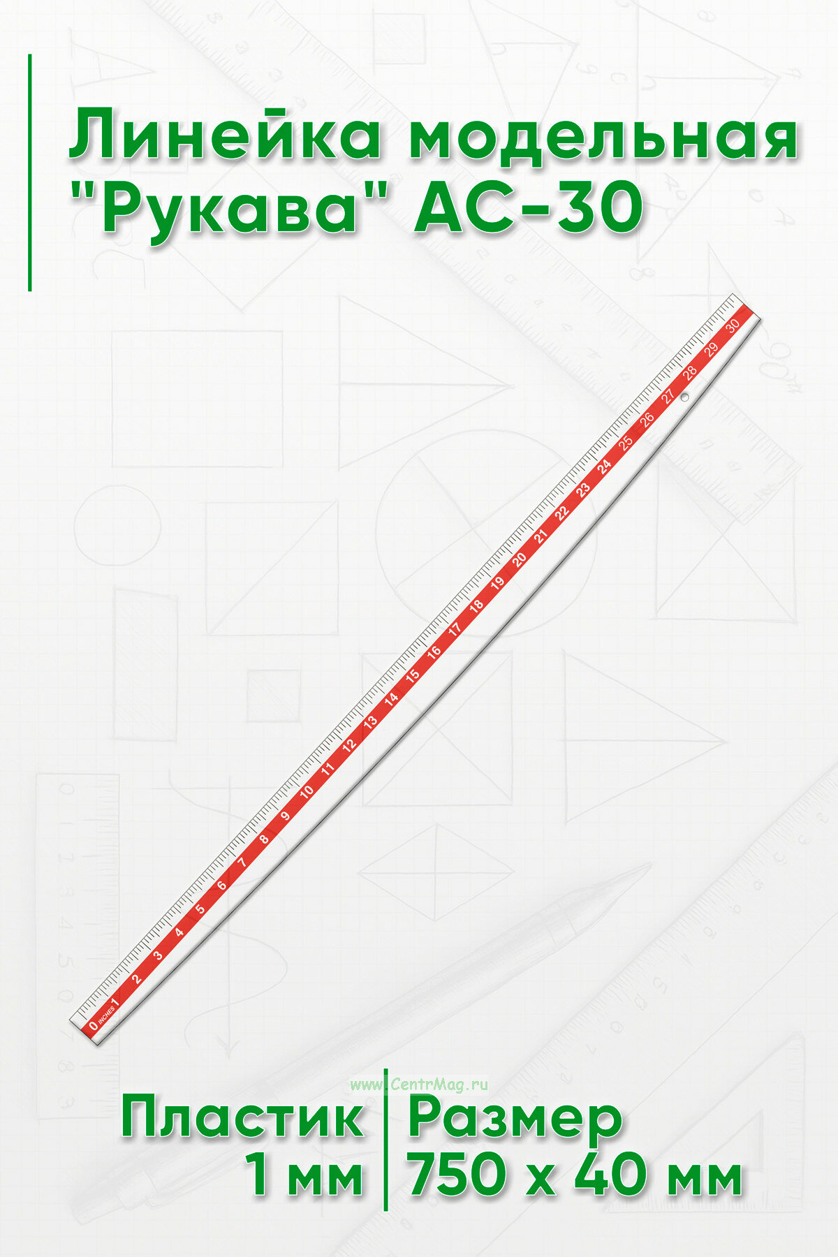Линейка модельная "Рукава" AC-30 (размер 4 x 75 см)