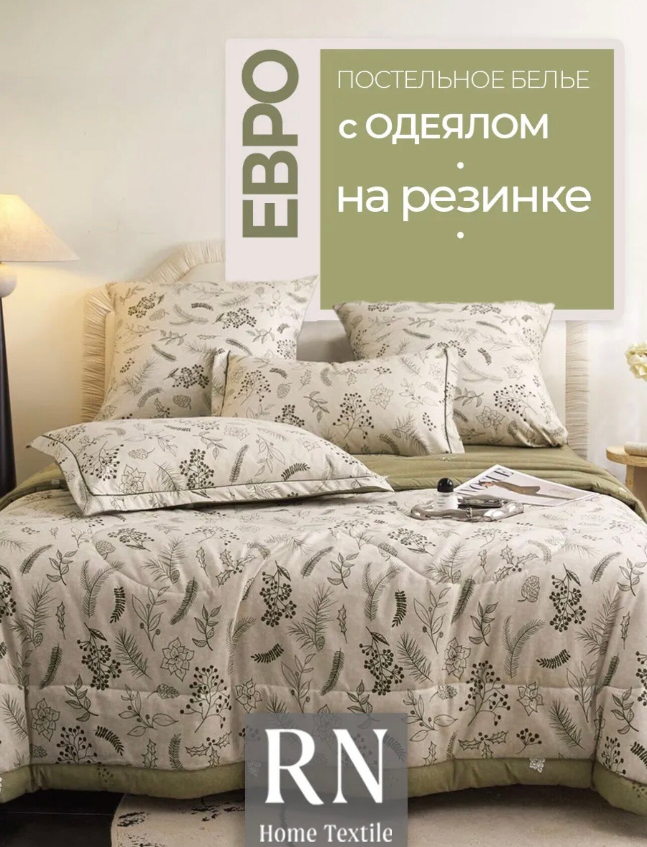 Комплект постельного белья Mency с одеялом, Евро, Простыня на резинке