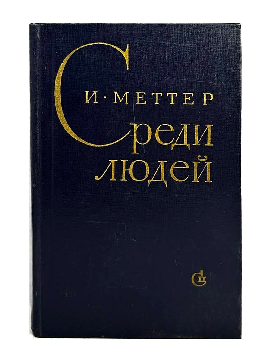 Среди людей. И. Меттер, 1978