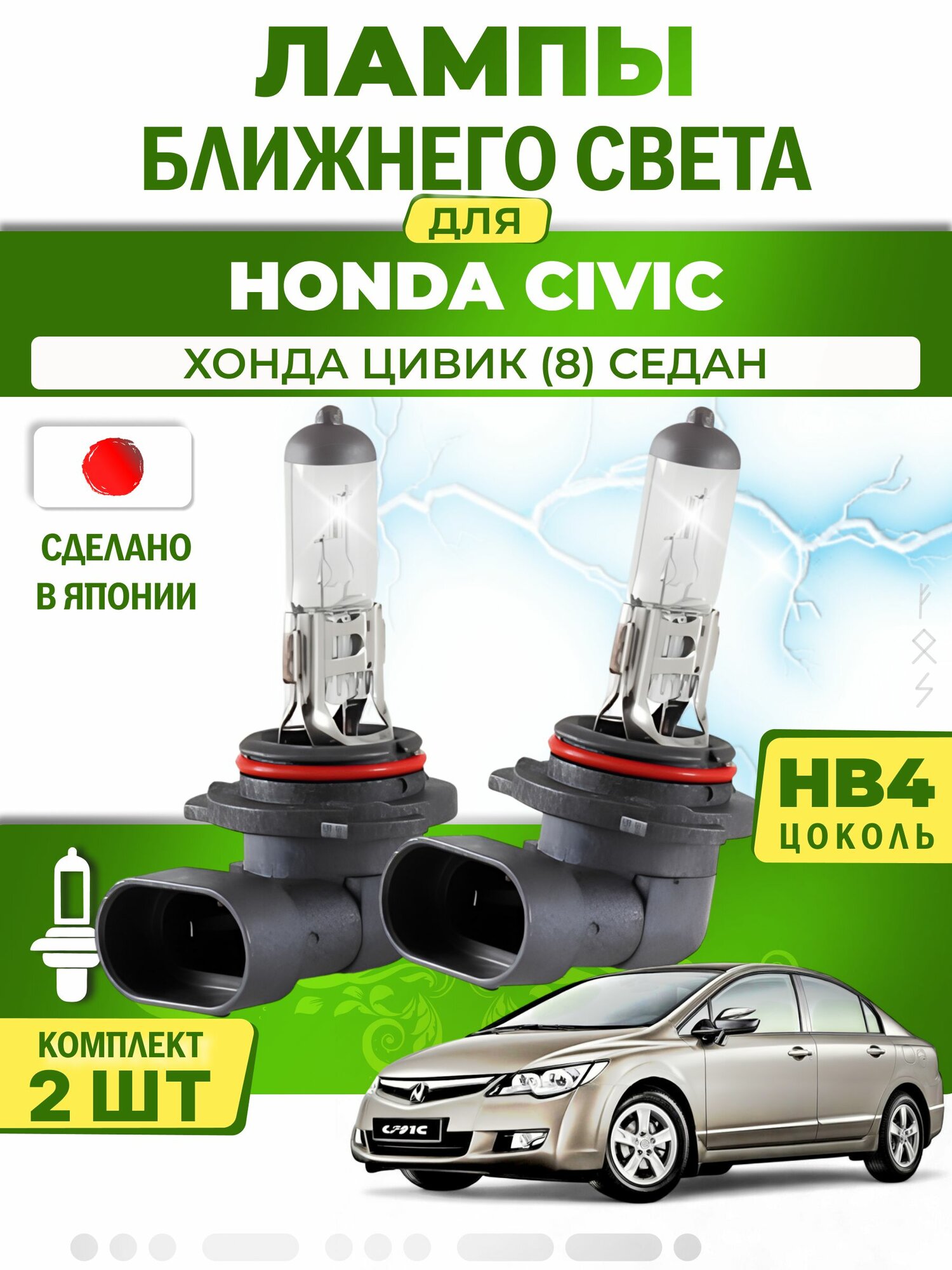 Японские лампы ближнего света для HONDA CIVIC VIII Saloon (2005-2012) / хонда цивик (8) седан, HB4 (комплект 2шт) LYNXauto
