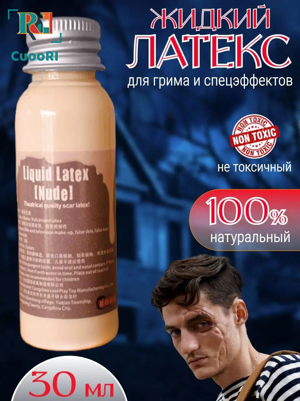 Латекс жидкий для грима, шрамов / Краска для лица на Хэллоуин