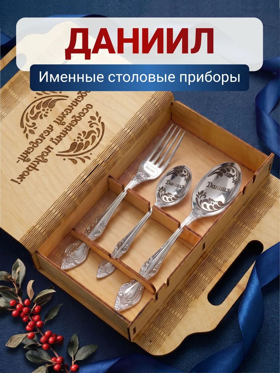 Подарочный набор именных столовых приборов Даниил