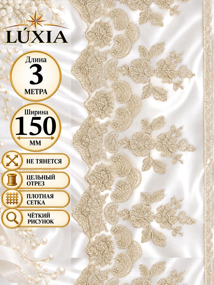 Кружево на сетке LUXIA широкое 15 см, отрез 3 м золотой люрекс для шитья рукоделия и декора