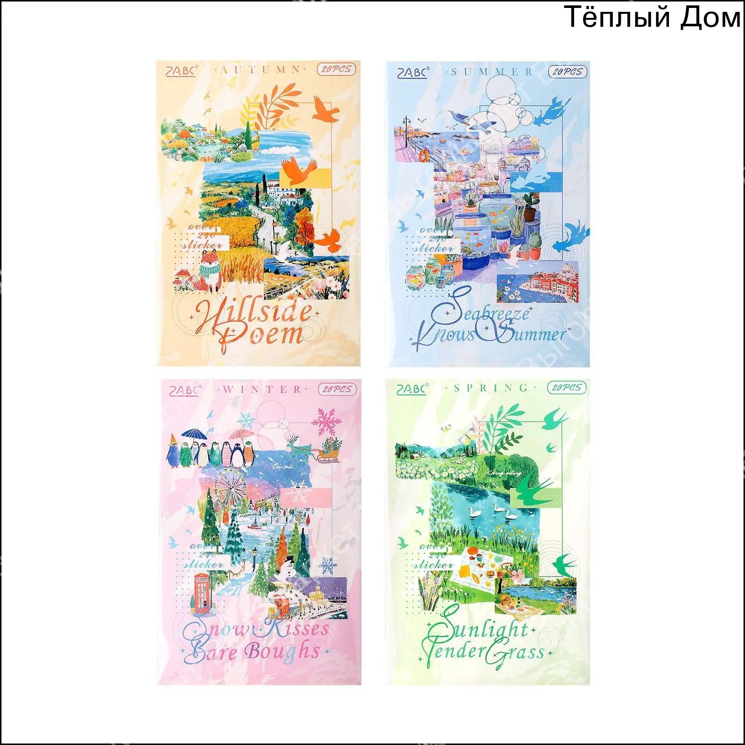 Наклейки, листов: 20, Артикул: 5919785797, Цвет: Set of 4, Канцелярские товары → Бумажная продукция → Наклейки
