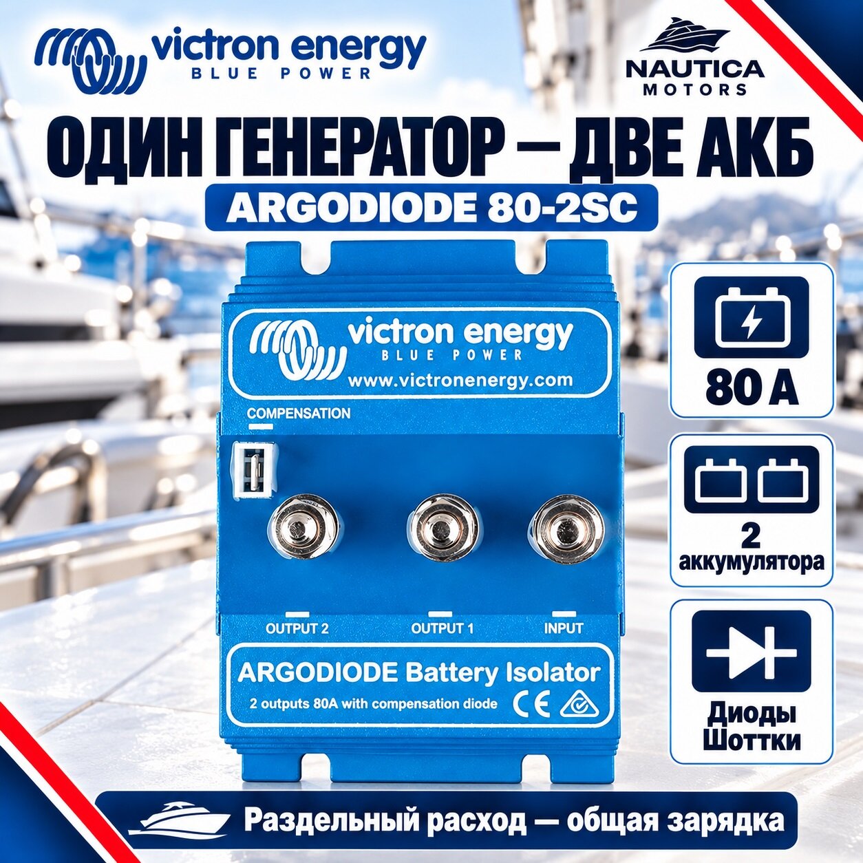Диодный разделитель аккумуляторов Victron Energy Argodiode 80-2SC, 80 А, 2 АКБ, ARG080202000