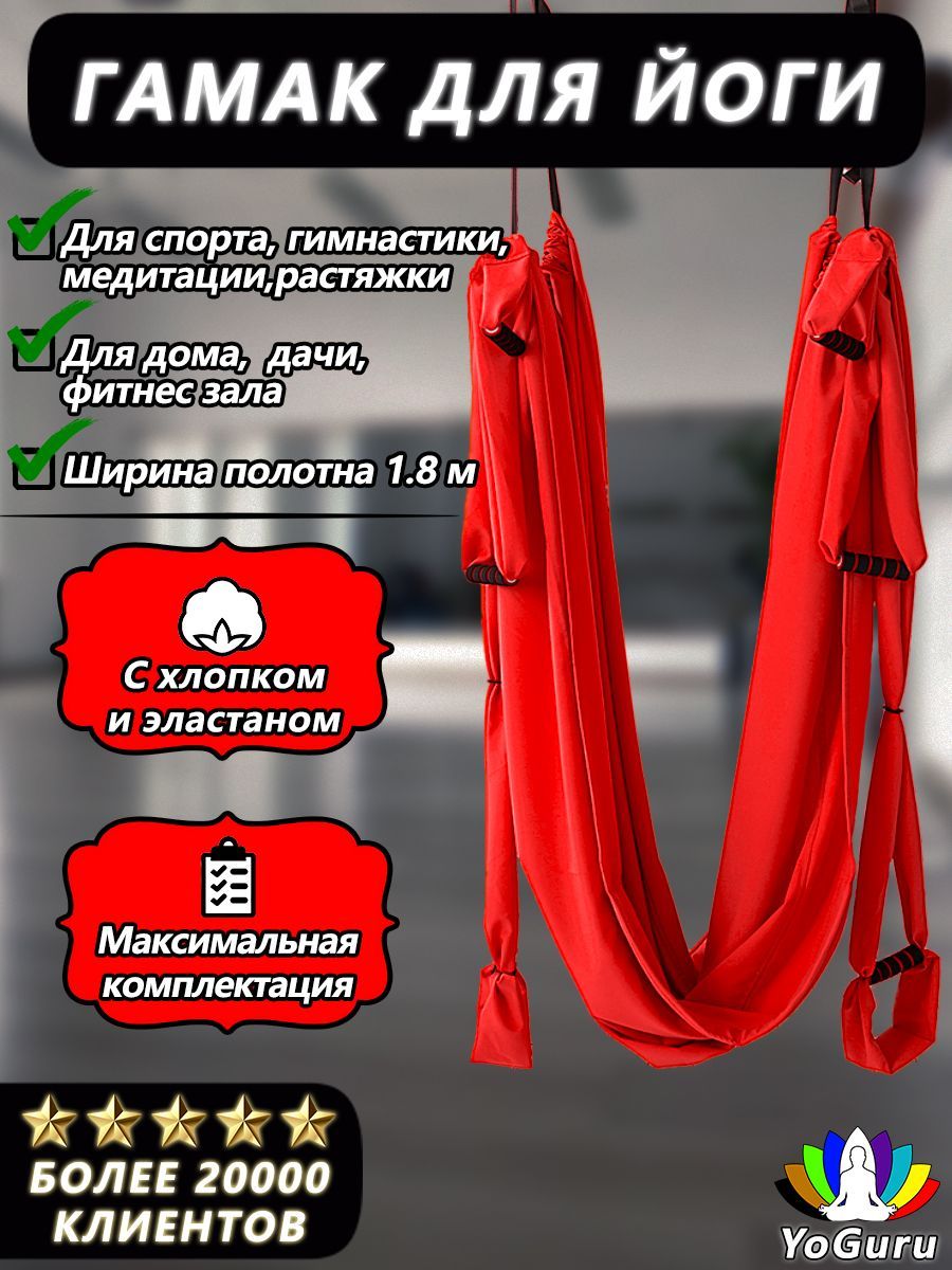 Гамак для йоги YoGuru Stretch с ручками и мягкими вставками ш. 1,8 м, спорта, фитнеса, антигравити, растяжки, шпагата, для взрослых
