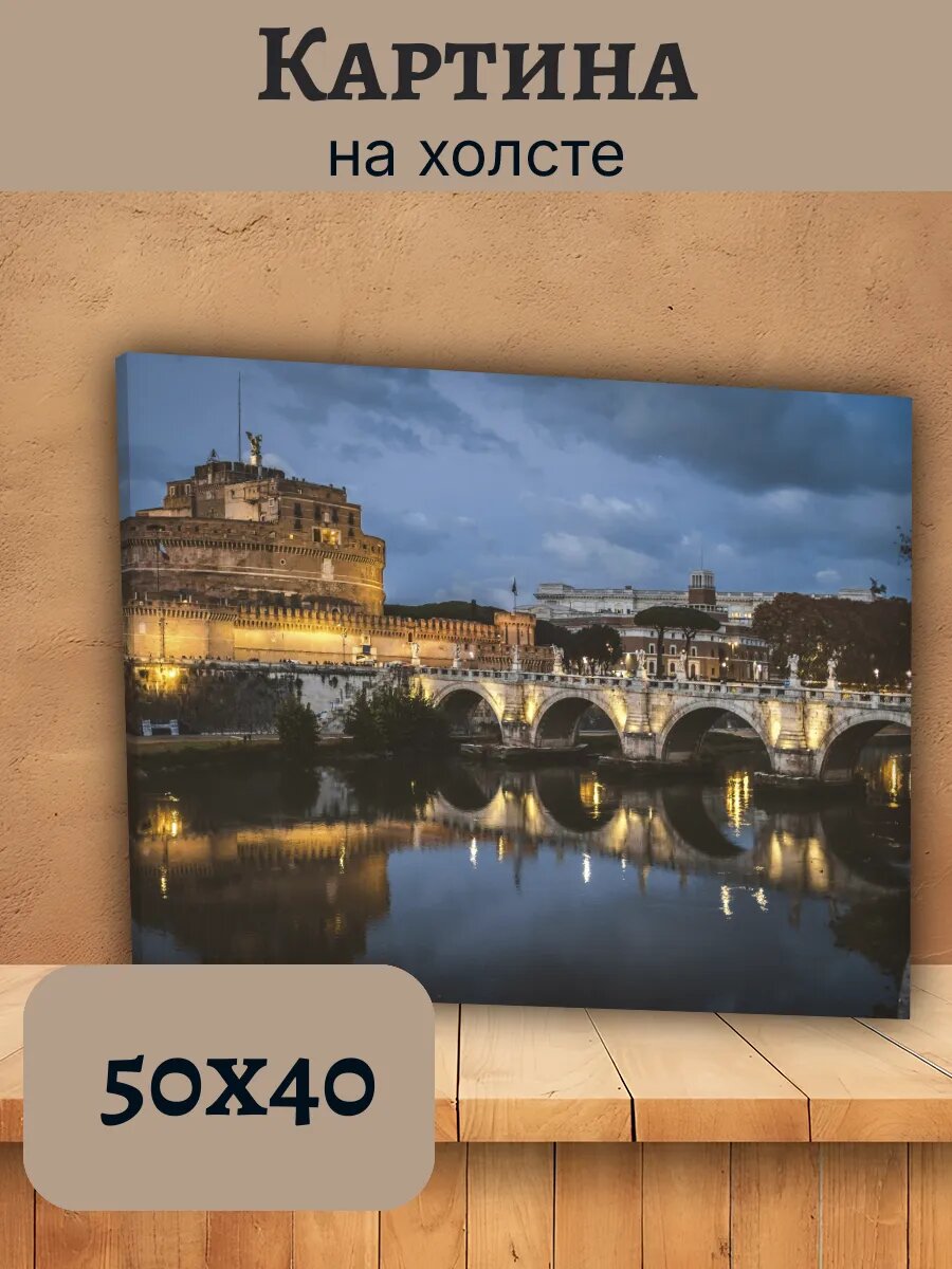 Картина Италия Italy 40x50 крепость Сант-Анджело вечерний