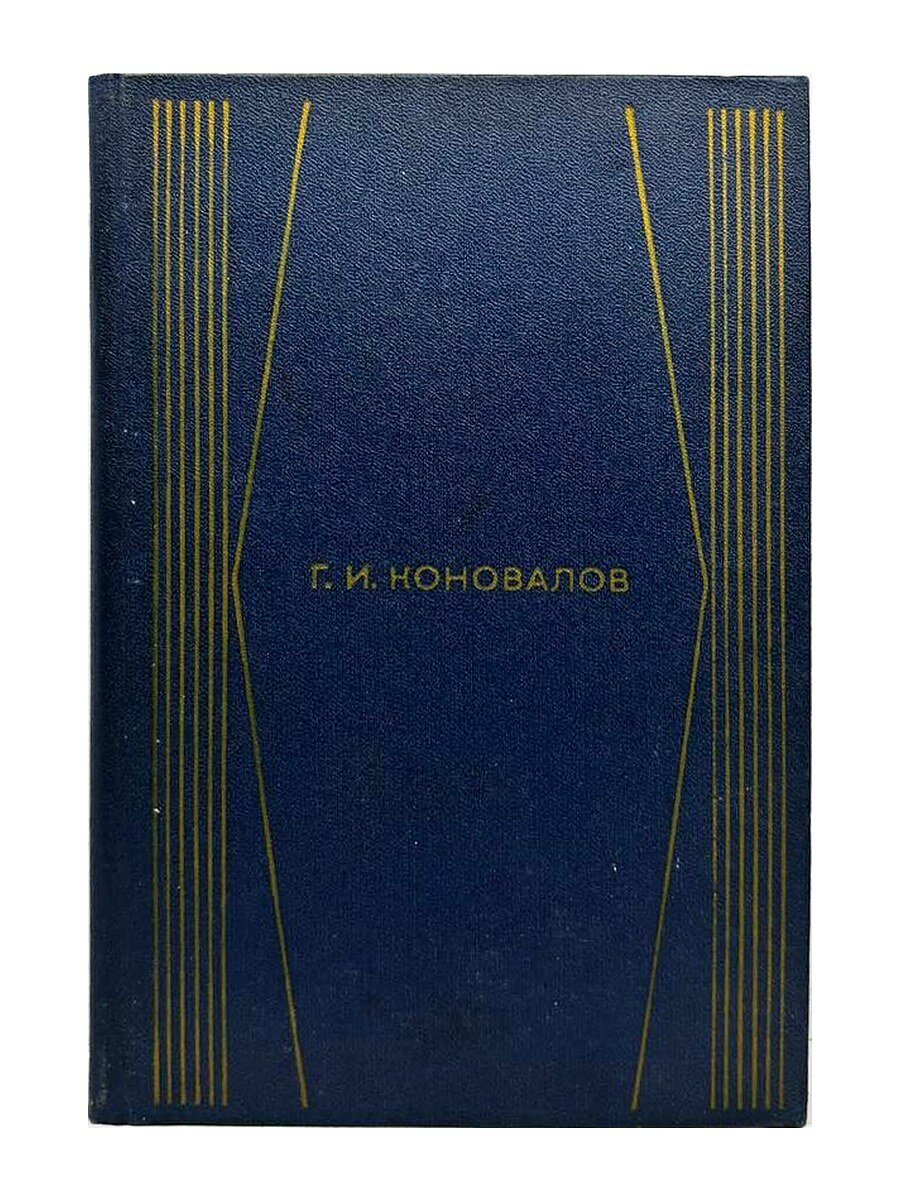 Собрание сочинений. Том 4. Г. И. Коновалов, 1977