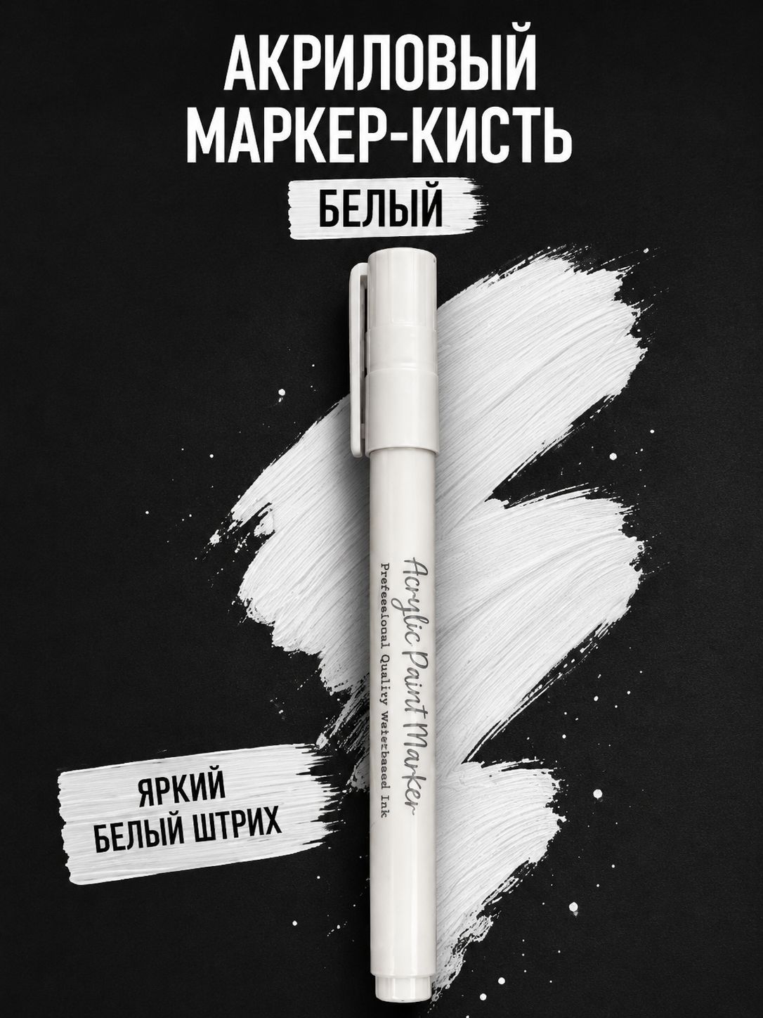 Акриловый маркер кисть белый для рисования, скетчинга, оформления, подписи, декорирования