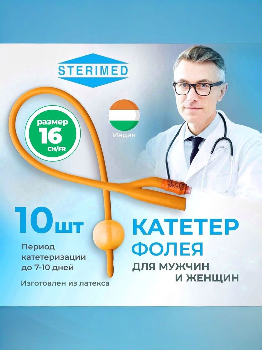 Катетер Фолея 16 урологический Sterimed универсальный, Ch/Fr 16, двухходовой, латексный, покрыт силиконом, 10 шт, уретральный катетер