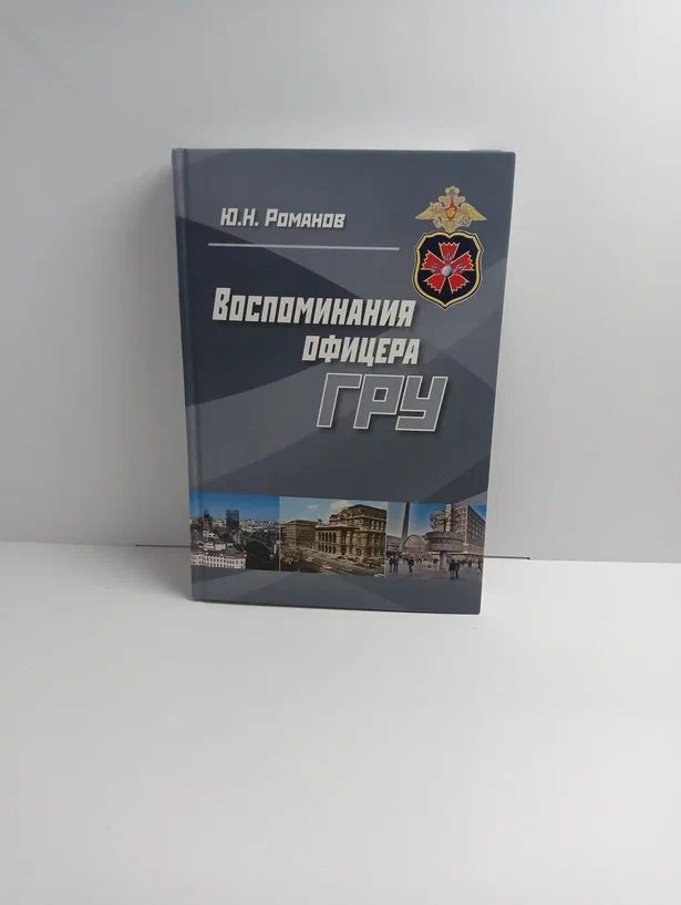 Воспоминания офицера ГРУ