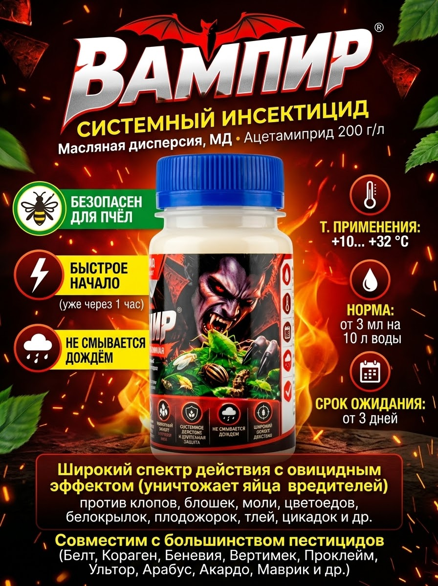 Вампир 100 мл, инсектицид, безопасен для пчел, аналог медоуза