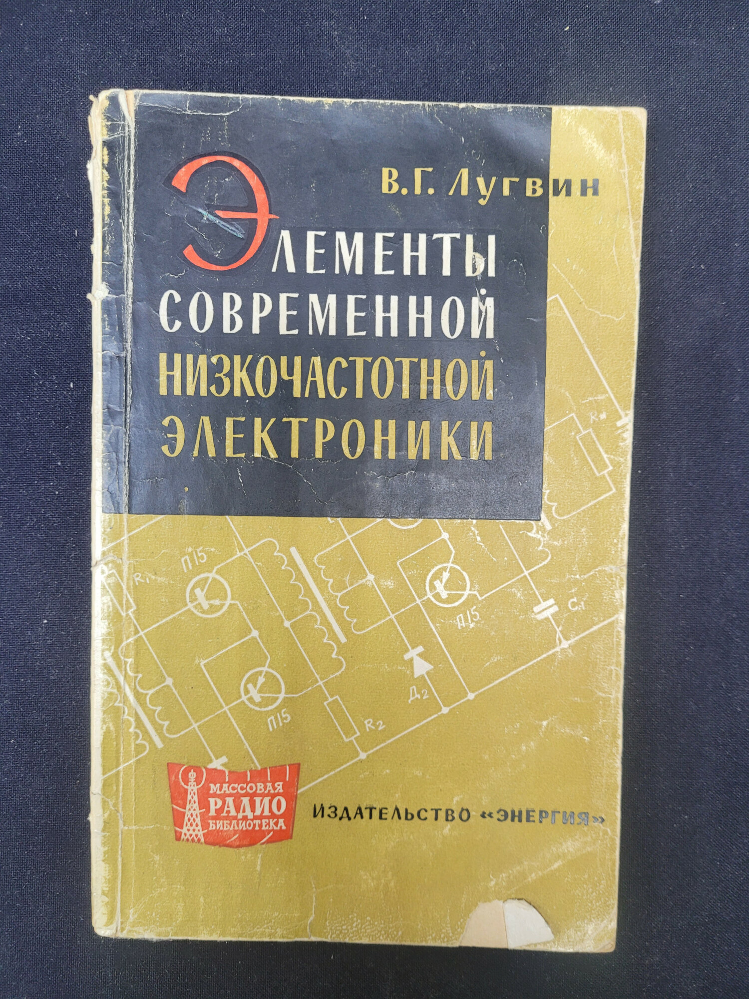 Владимир Лугвин. Элементы современной низкочастотной электроники. Книга СССР, учебное пособие
