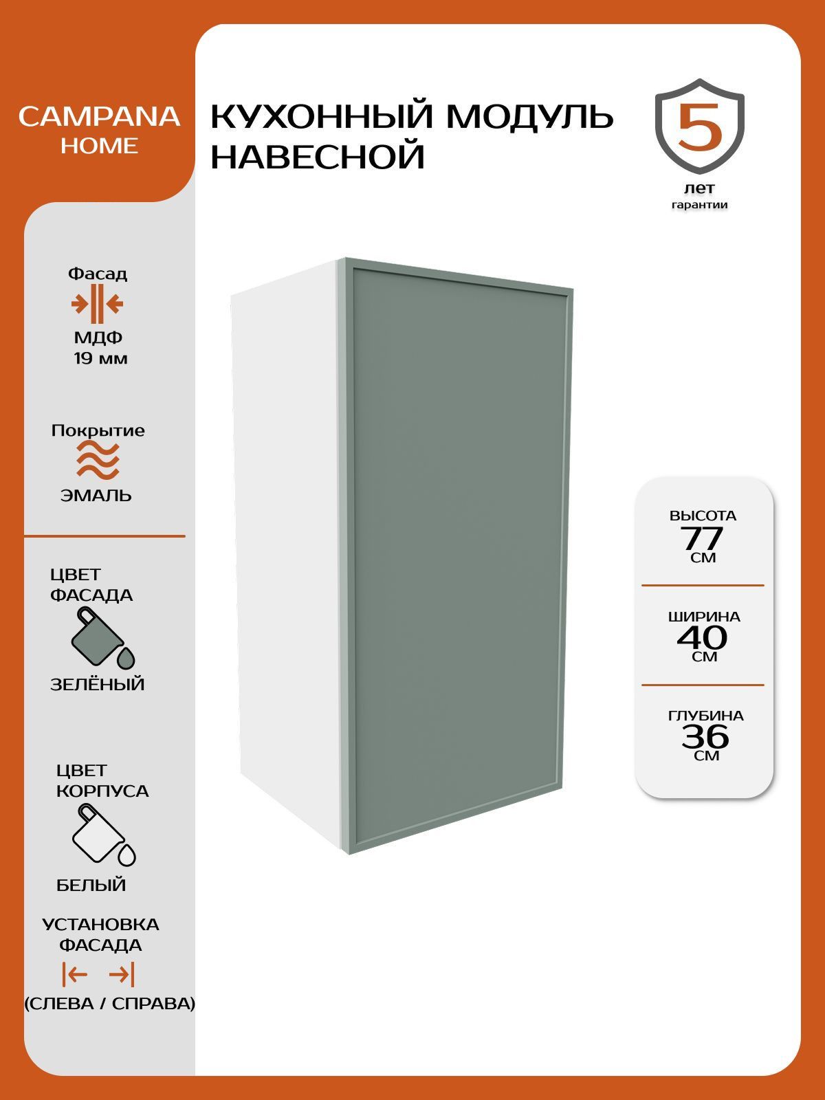 Кухонный навесной шкаф-модуль, Зелёный Сотиле, 40х77х36 см, корпус ДСП / фасад МДФ для кухни Campana home