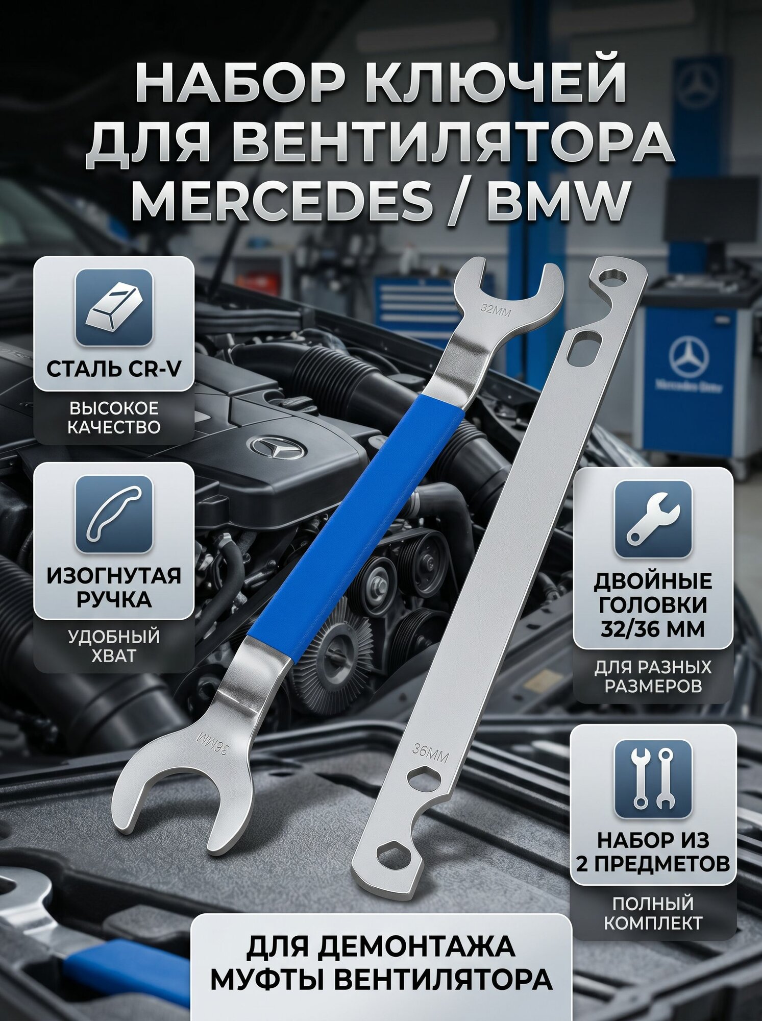 Набор ключей для снятия вискомуфты вентилятора Mercedes-Benz и BMW (32мм / 36мм)