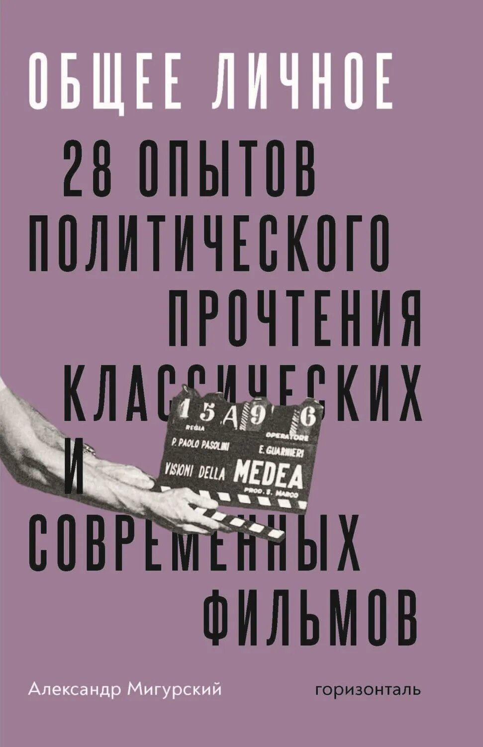 Общее личное. 28 опытов политического прочтения классических и современных фильмов [Цифровая книга]
