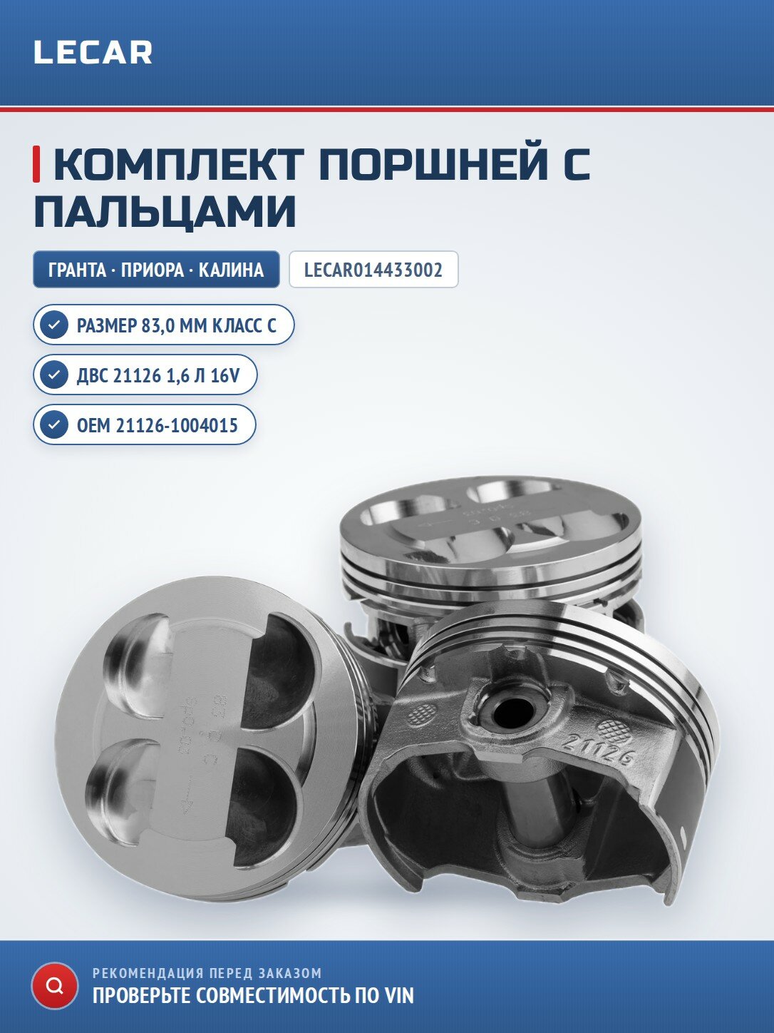 Комплект поршней LECAR LECAR014433002 4 поршня + 4 пальца рем. размер 83,0 Кл. с для дв. 21126 1,6 л, 16V