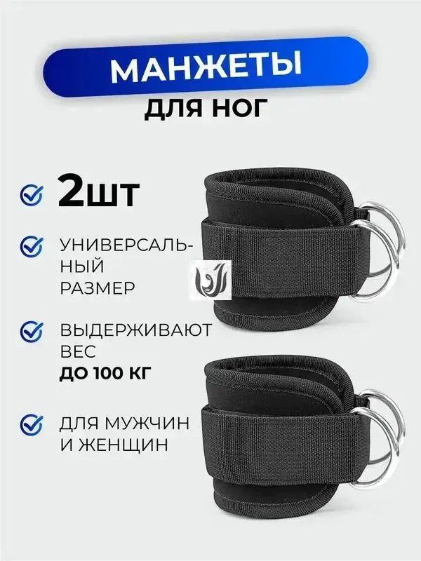 Манжеты для ног и тренажера, 2 шт - для фитнеса и кроссовера