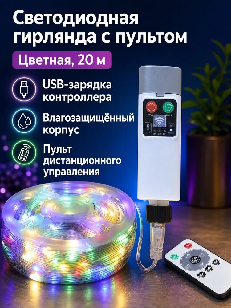 Электрогирлянда уличная Бахрома светодиодная 200 ламп, 20 м, питание от порта usb, встроенный аккумулятор, 1 шт