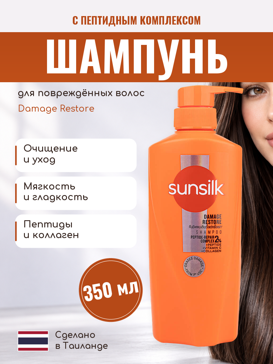 Шампунь для повреждённых волос с пептидным комплексом Sunsilk, 350 мл