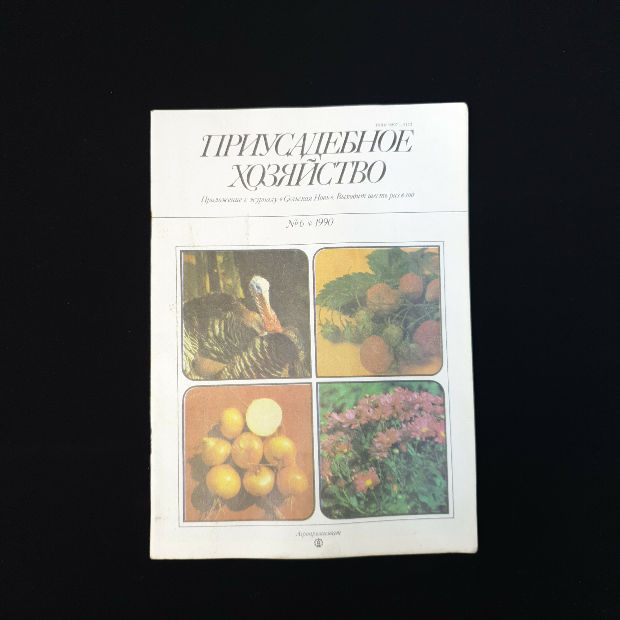 Приусадебное хозяйство. Книга СССР, журнал по садоводству и огородничеству